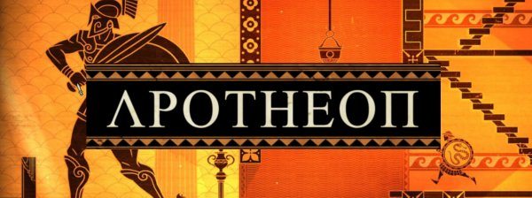 apotheon – World History et cetera